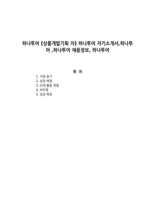 하나투어 [상품개발기획 자] 하나투어 자기소개서,하나투어 ,하나투어 채용정보, 하나투어