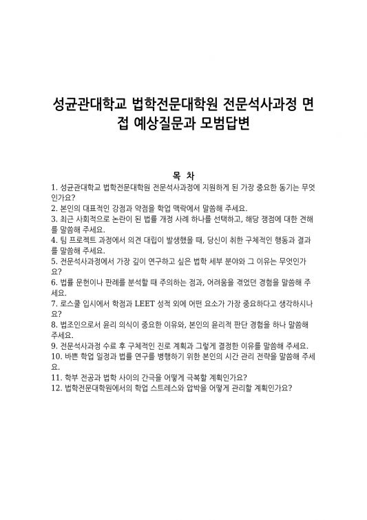 성균관대학교 법학전문대학원 전문석사과정 면접 예상질문과 모범답변