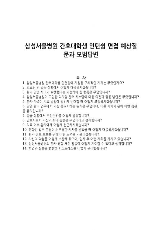 삼성서울병원 간호대학생 인턴쉽 면접 예상질문과 모범답변