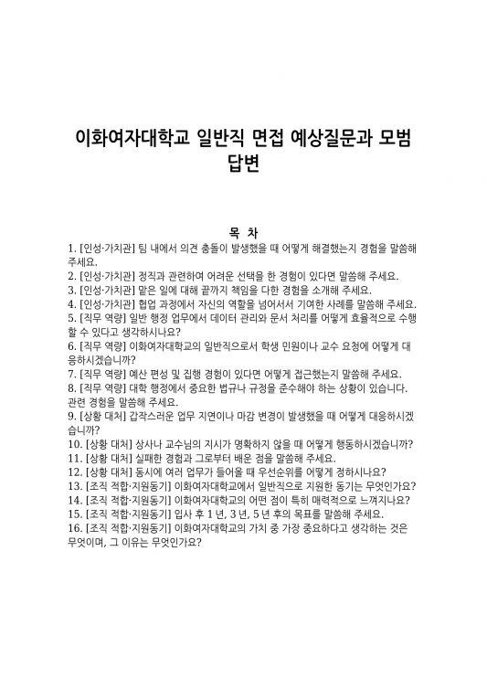 이화여자대학교 일반직 면접 예상질문과 모범답변