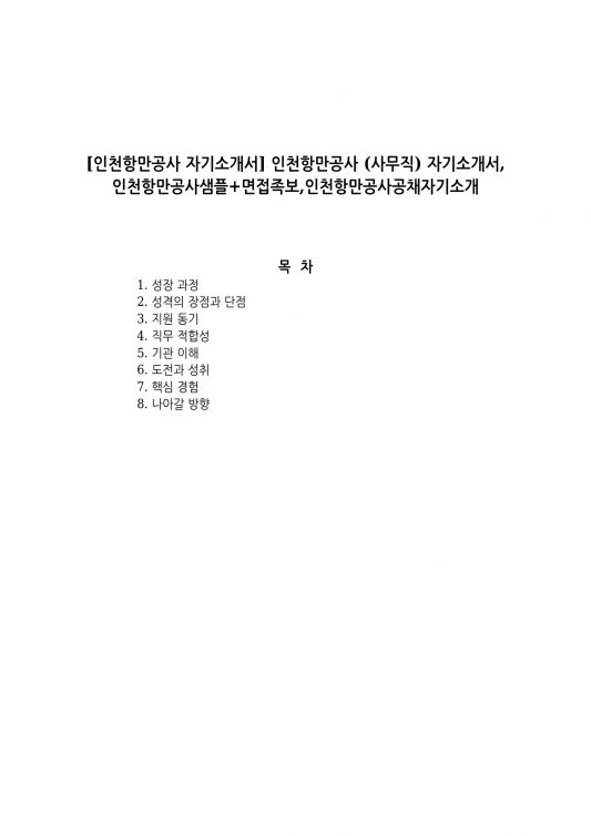 [인천항만공사 자기소개서] 인천항만공사 (사무직) 자기소개서,인천항만공사샘플+면접족보,인천항만공사공채자기소개