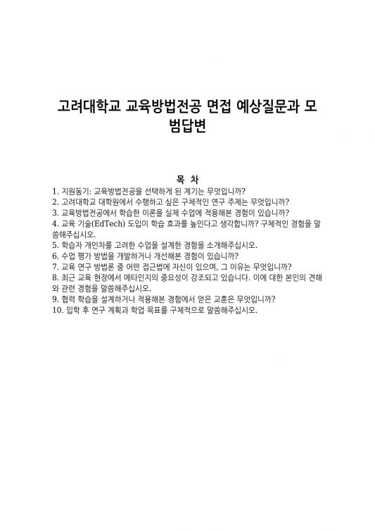 고려대학교 교육방법전공 면접 예상질문과 모범답변