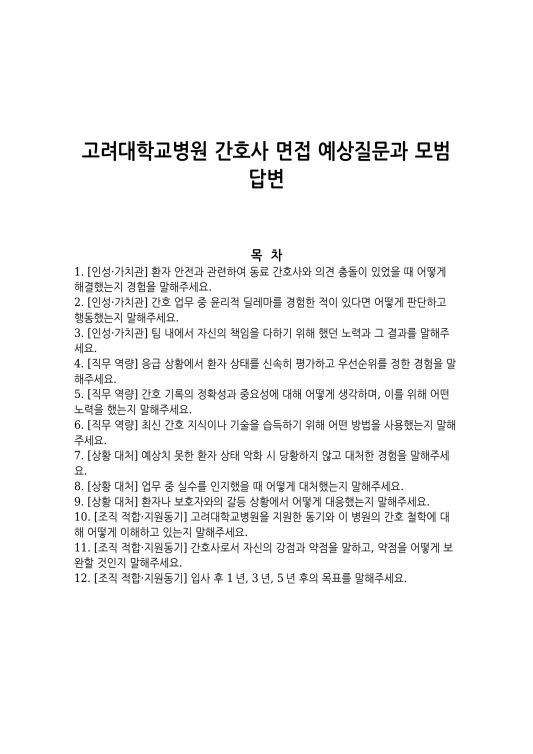 고려대학교병원 간호사 면접 예상질문과 모범답변