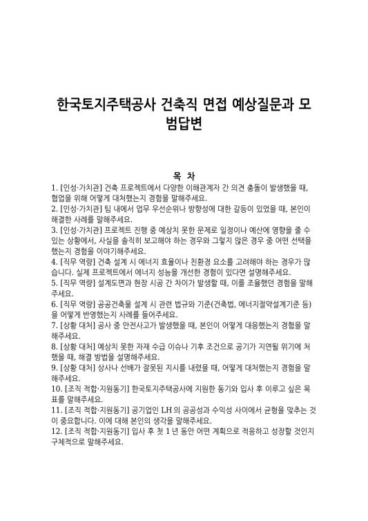 한국토지주택공사 건축직 면접 예상질문과 모범답변