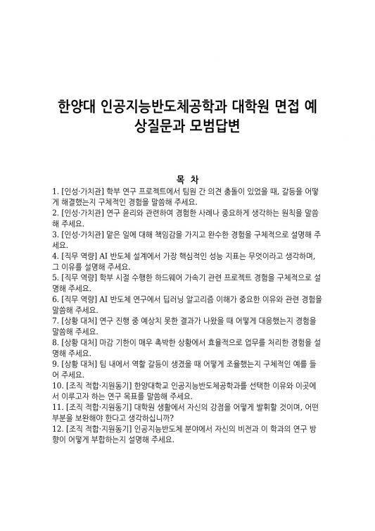 한양대 인공지능반도체공학과 대학원 면접 예상질문과 모범답변