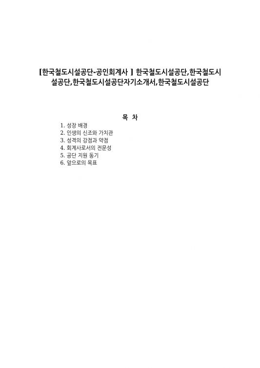 [한국철도시설공단-공인회계사 ] 한국철도시설공단,한국철도시설공단,한국철도시설공단자기소개서,한국철도시설공단