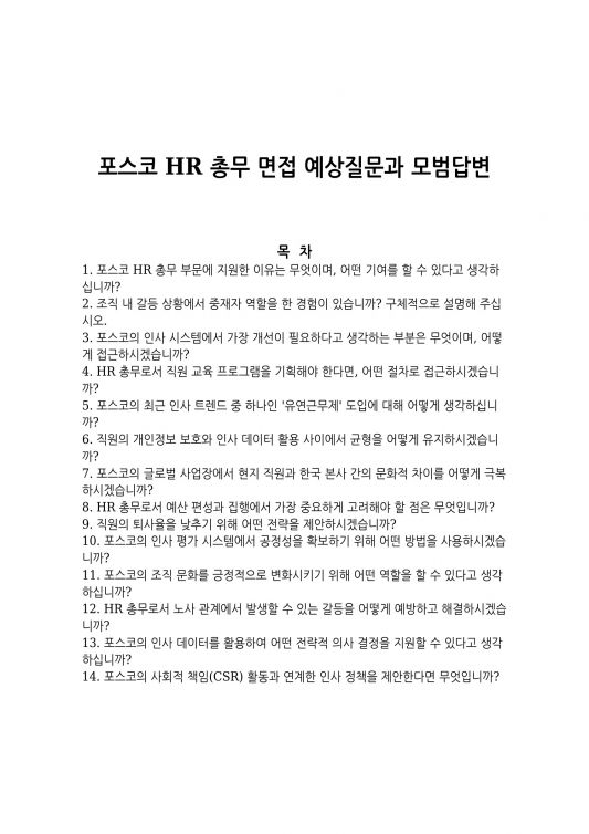 포스코 HR 총무 면접 예상질문과 모범답변