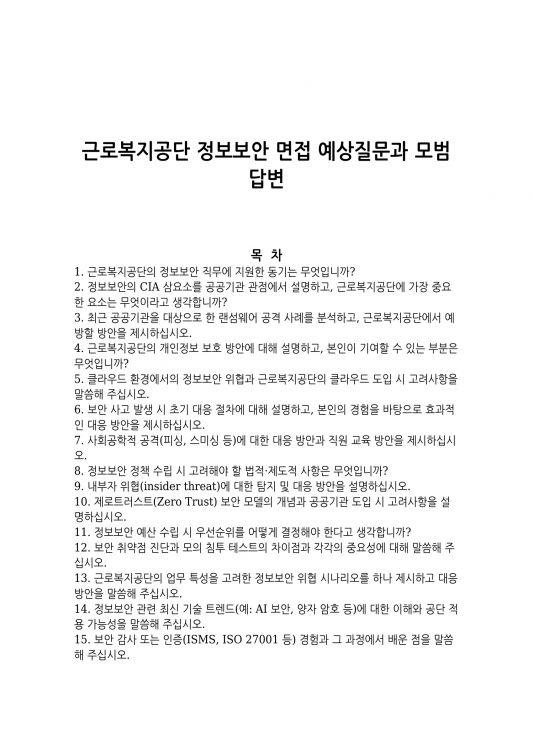 근로복지공단 정보보안 면접 예상질문과 모범답변