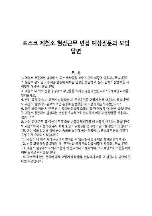 포스코 제철소 현장근무 면접 예상질문과 모범답변
