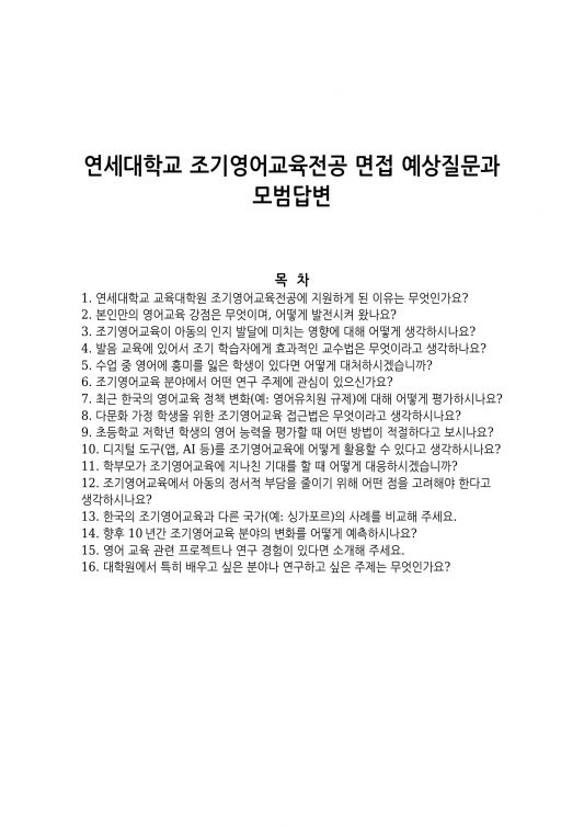 연세대학교 조기영어교육전공 면접 예상질문과 모범답변