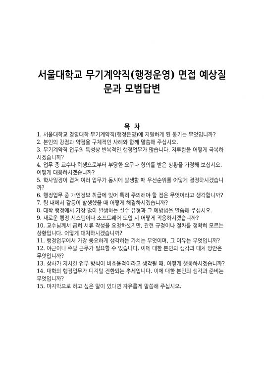 서울대학교 무기계약직(행정운영) 면접 예상질문과 모범답변
