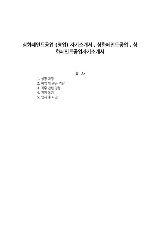 삼화페인트공업 (영업) 자기소개서 , 삼화페인트공업 , 삼화페인트공업자기소개서