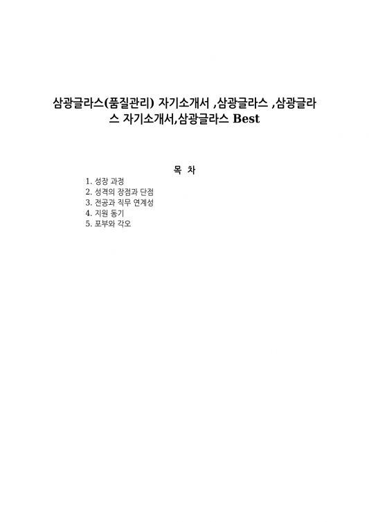 삼광글라스(품질관리) 자기소개서 ,삼광글라스 ,삼광글라스 자기소개서,삼광글라스 Best
