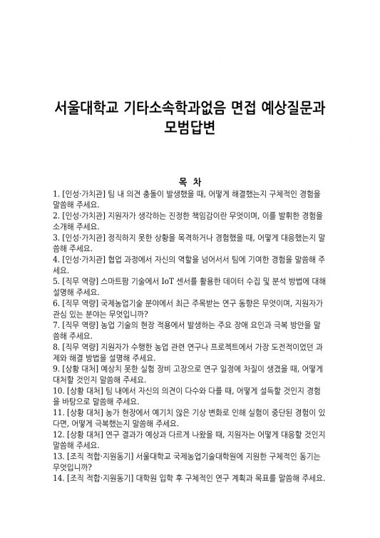 서울대학교 기타소속학과없음 면접 예상질문과 모범답변