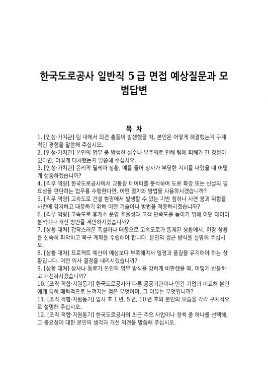 한국도로공사 일반직 5급 면접 예상질문과 모범답변