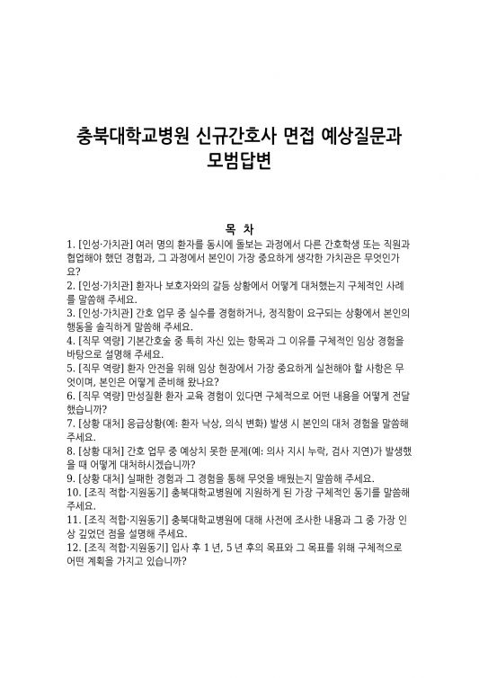 충북대학교병원 신규간호사 면접 예상질문과 모범답변