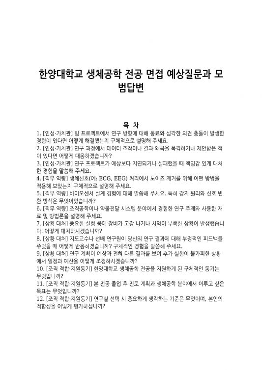 한양대학교 생체공학 전공 면접 예상질문과 모범답변