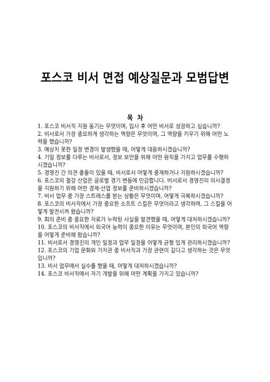 포스코 비서 면접 예상질문과 모범답변