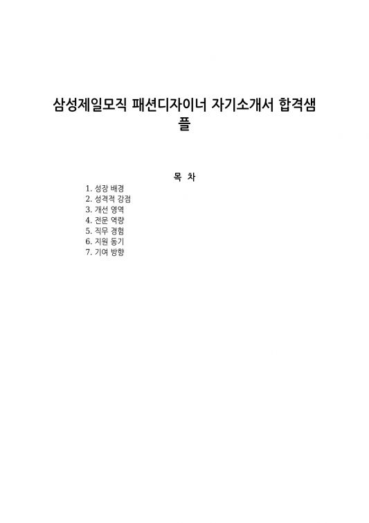 삼성제일모직 패션디자이너 자기소개서 샘플