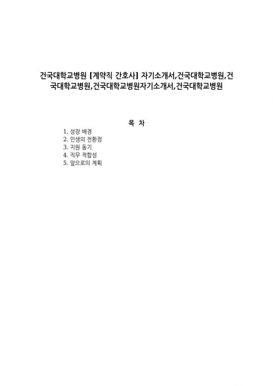 건국대학교병원 [계약직 간호사] 자기소개서,건국대학교병원,건국대학교병원,건국대학교병원자기소개서,건국대학교병원