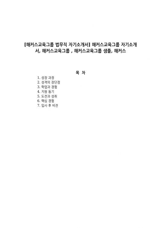 [해커스교육그룹 법무직 자기소개서] 해커스교육그룹 자기소개서, 해커스교육그룹 , 해커스교육그룹 샘플, 해커스