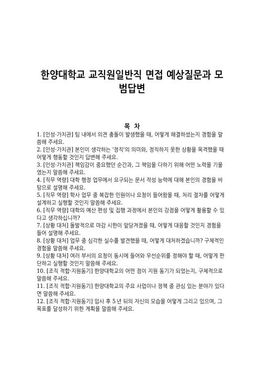 한양대학교 교직원일반직 면접 예상질문과 모범답변