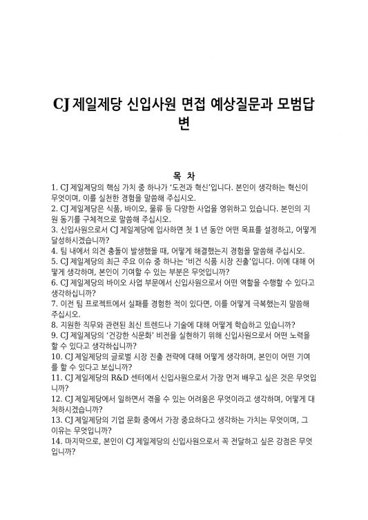 CJ제일제당 신입사원 면접 예상질문과 모범답변