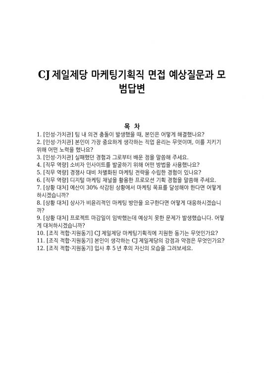 CJ제일제당 마케팅기획직 면접 예상질문과 모범답변