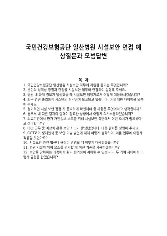 국민건강보험공단 일산병원 시설보안 면접 예상질문과 모범답변