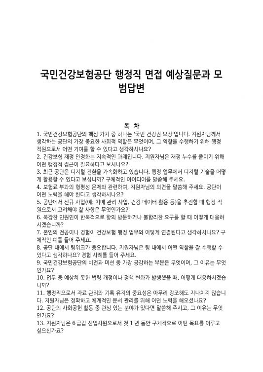 국민건강보험공단 행정직 면접 예상질문과 모범답변