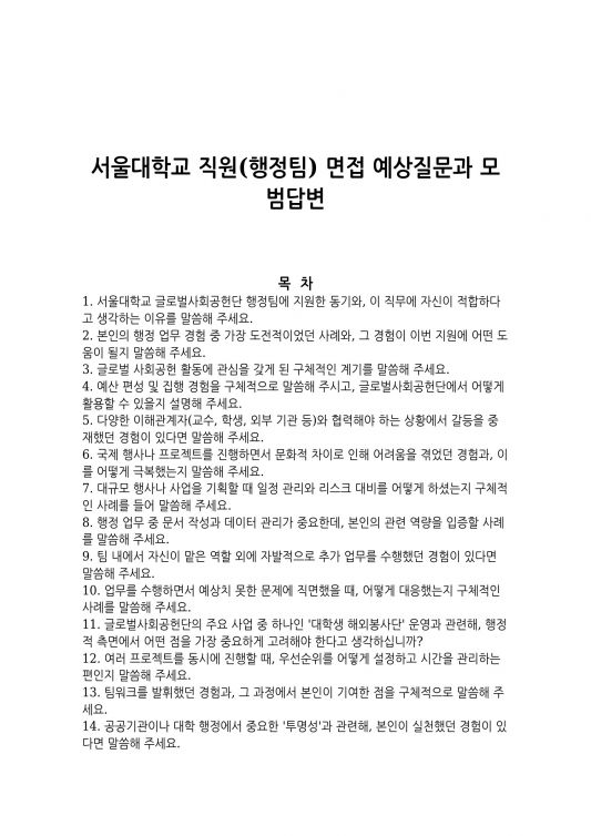 서울대학교 직원(행정팀) 면접 예상질문과 모범답변