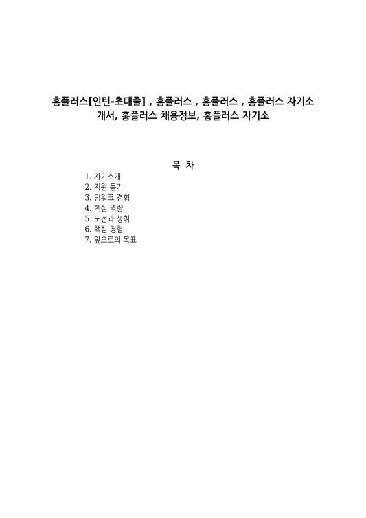 홈플러스[인턴-초대졸] , 홈플러스 , 홈플러스 , 홈플러스 자기소개서, 홈플러스 채용정보, 홈플러스 자기소