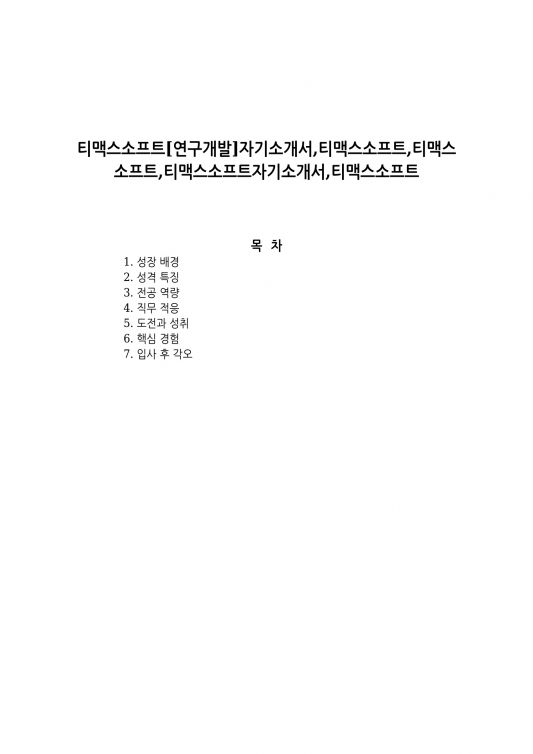 티맥스소프트[연구개발]자기소개서,티맥스소프트,티맥스소프트,티맥스소프트자기소개서,티맥스소프트