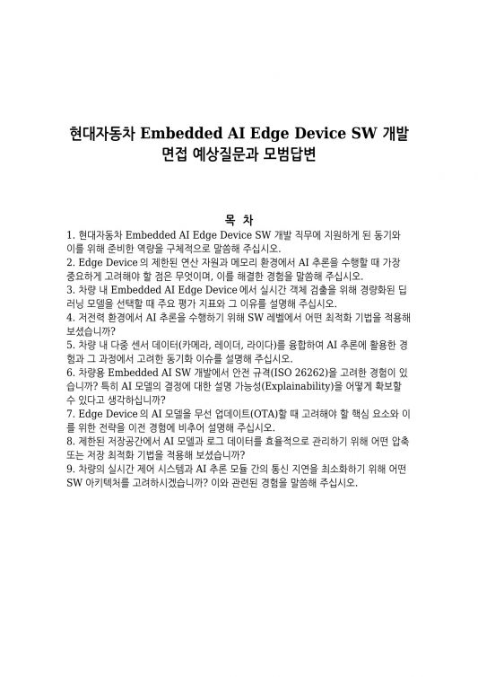현대자동차 Embedded AI Edge Device SW 개발 면접 예상질문과 모범답변