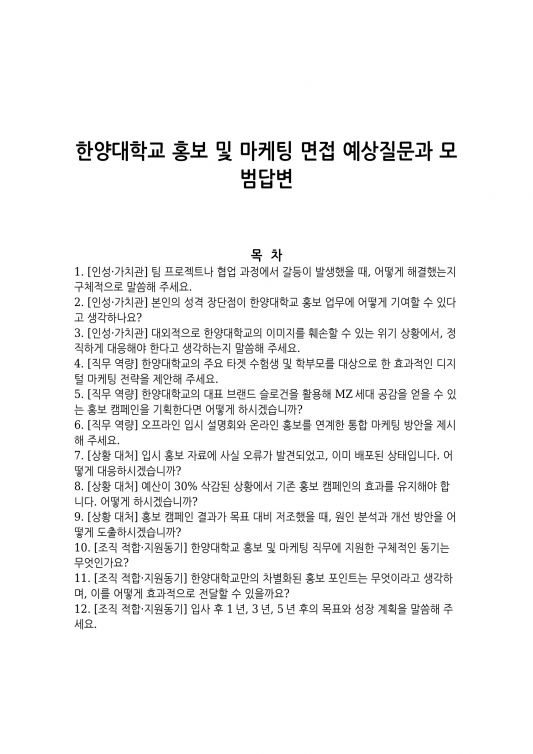 한양대학교 홍보 및 마케팅 면접 예상질문과 모범답변