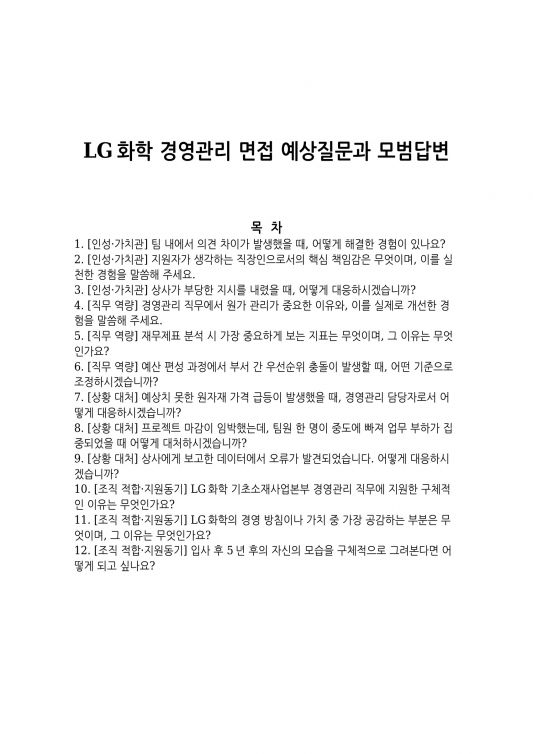 LG화학 경영관리 면접 예상질문과 모범답변