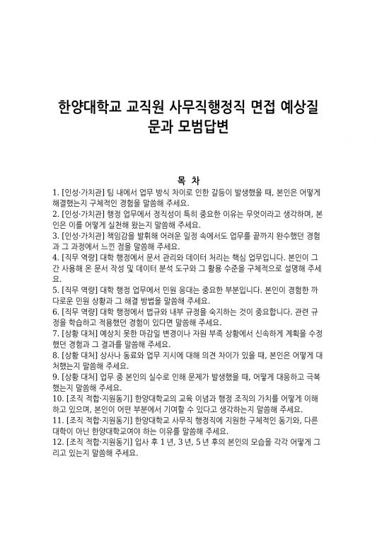 한양대학교 교직원 사무직행정직 면접 예상질문과 모범답변