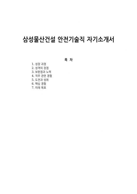 삼성물산건설 안전기술직 자기소개서