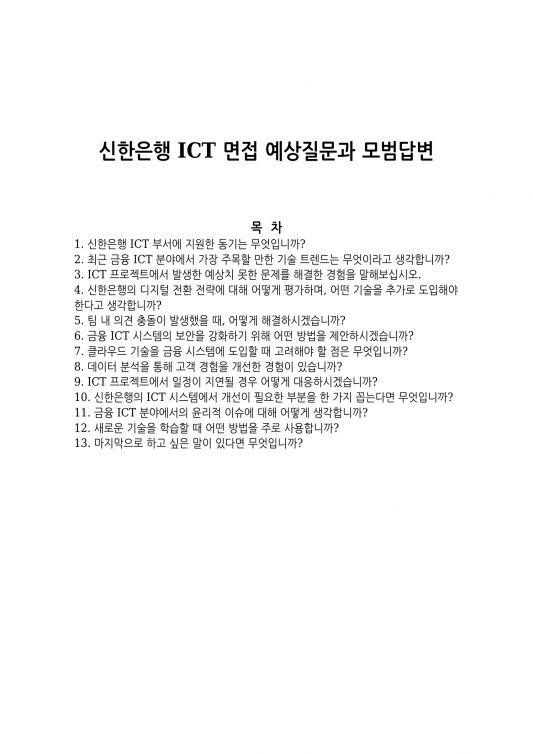 신한은행 ICT 면접 예상질문과 모범답변