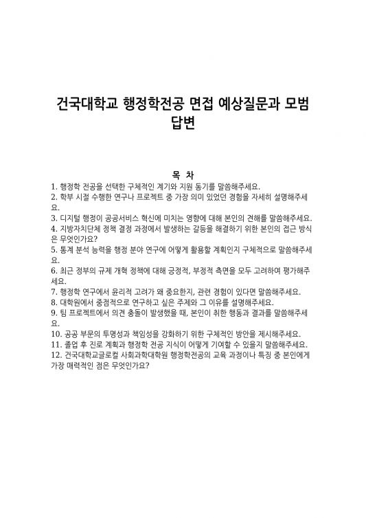 건국대학교 행정학전공 면접 예상질문과 모범답변
