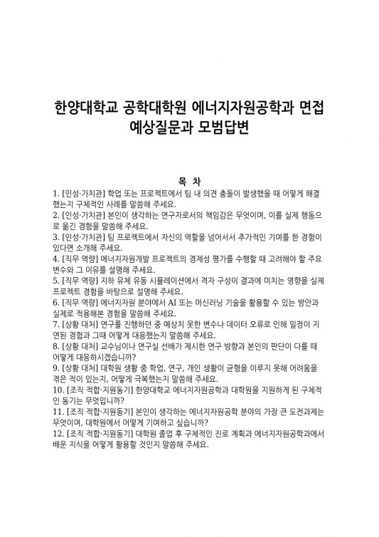 한양대학교 공학대학원 에너지자원공학과 면접 예상질문과 모범답변