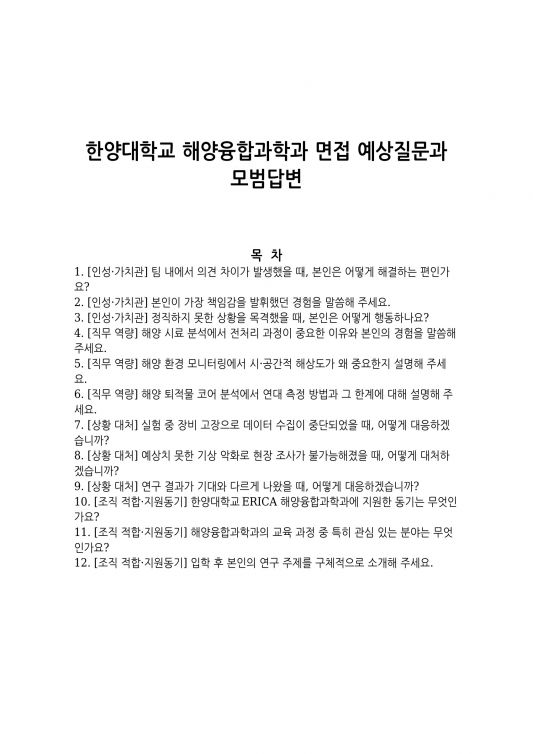 한양대학교 해양융합과학과 면접 예상질문과 모범답변
