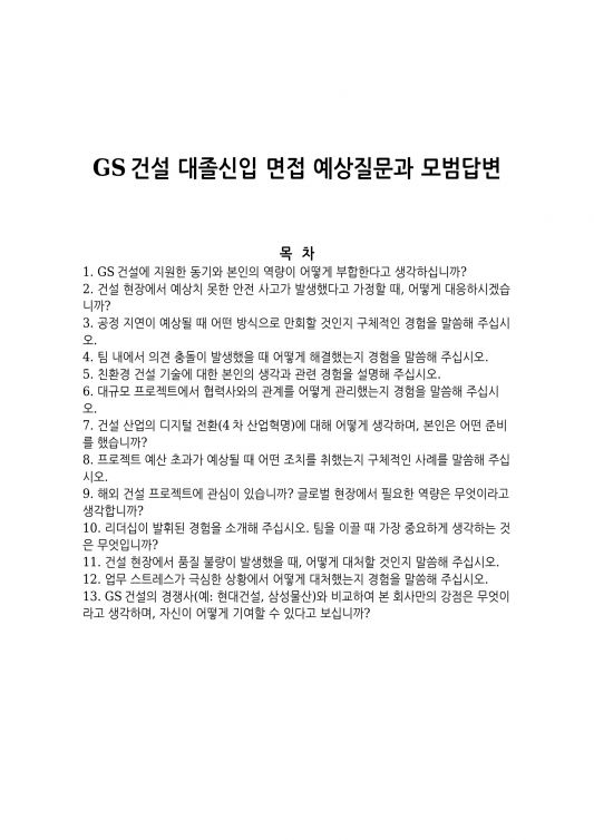 GS건설 대졸신입 면접 예상질문과 모범답변