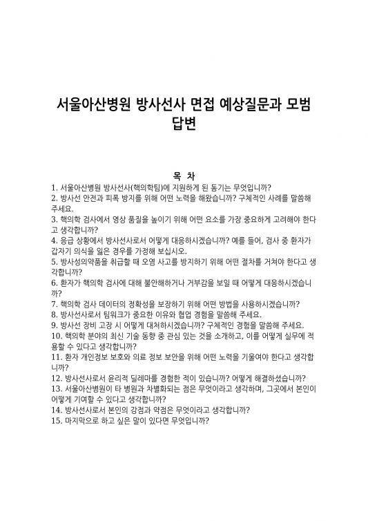 서울아산병원 방사선사 면접 예상질문과 모범답변
