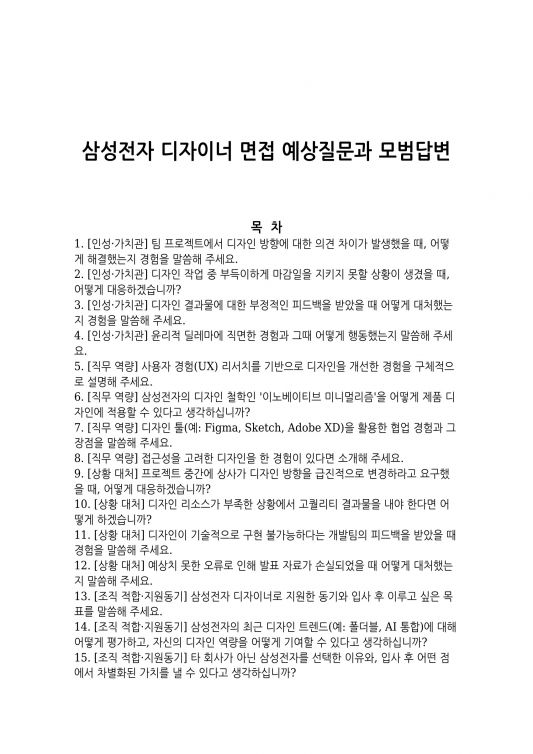 삼성전자 디자이너 면접 예상질문과 모범답변