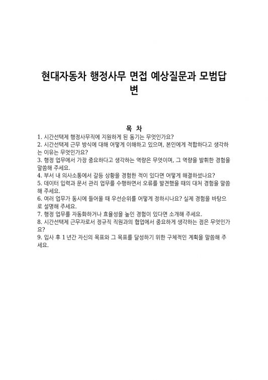 현대자동차 행정사무 면접 예상질문과 모범답변
