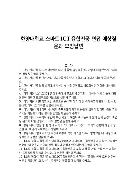 한양대학교 스마트ICT융합전공 면접 예상질문과 모범답변