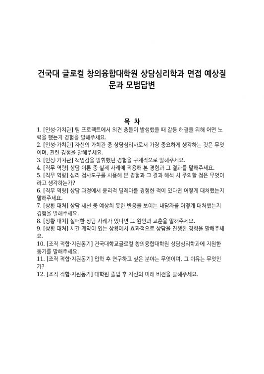 건국대 글로컬 창의융합대학원 상담심리학과 면접 예상질문과 모범답변