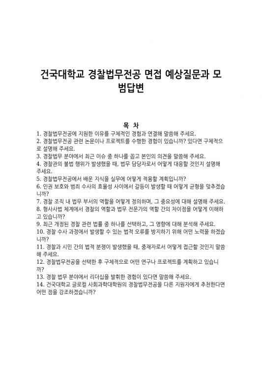 건국대학교 경찰법무전공 면접 예상질문과 모범답변