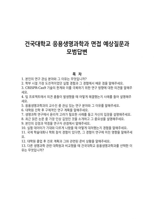 건국대학교 응용생명과학과 면접 예상질문과 모범답변